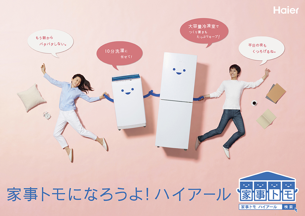 Haier - 株式会社エージー | 広告企画制作